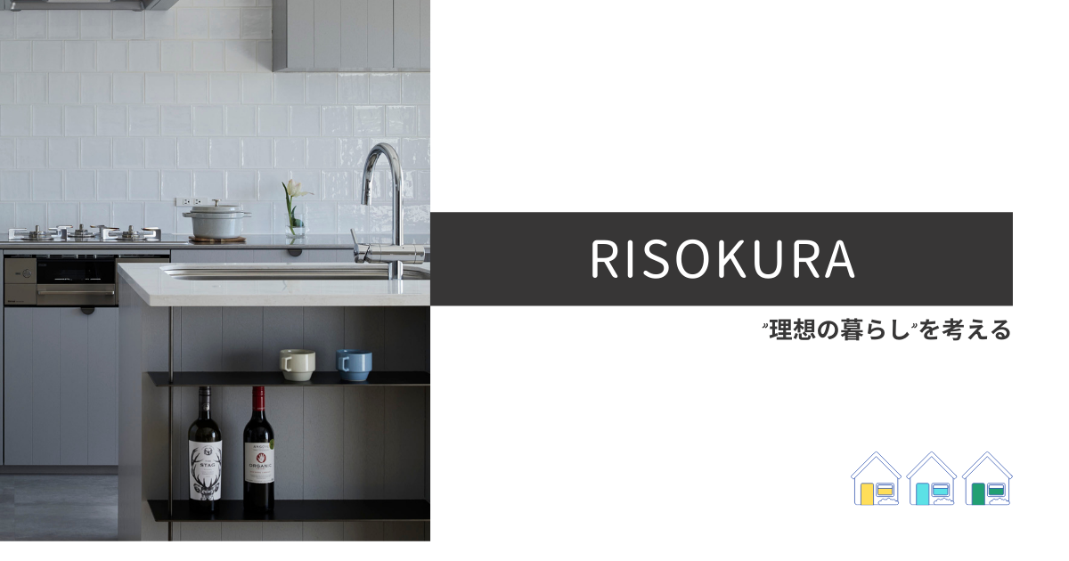 RISOKURA（リソクラ） - 理想の暮らしを考える